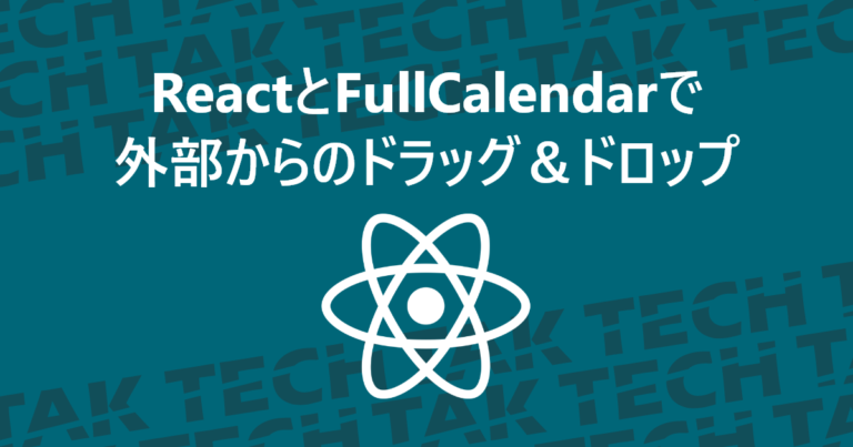 ReactとFullCalendarで外部からのドラッグ＆ドロップを実現する方法 | TAK TECH