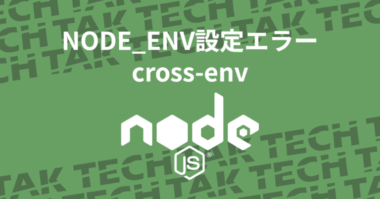 WindowsでのNODE_ENV設定エラー解決法: cross-envでクロスプラットフォーム対応 | TAK TECH